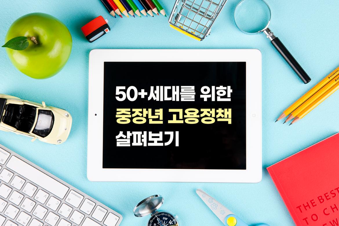서울시 50플러스포털 | [50+포털][중장년 필수정보] 50+ 세대를 위한 중장년 고용정책 살펴보기